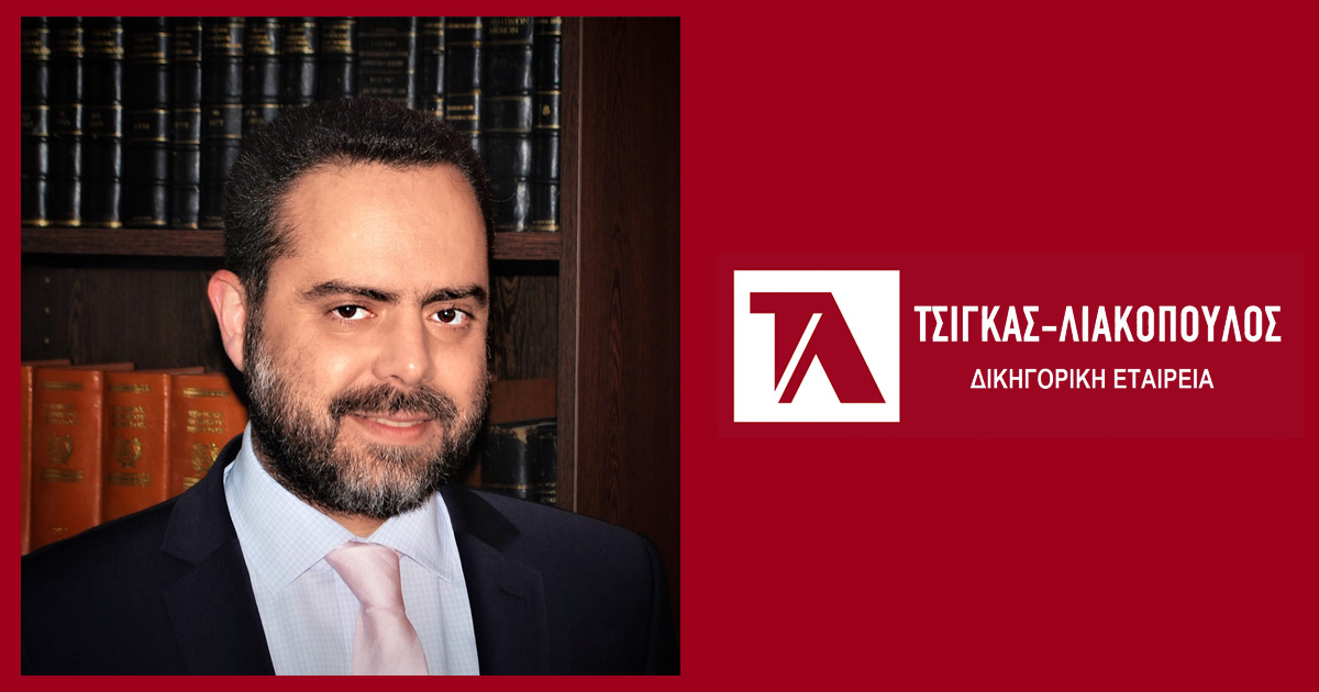 Ευθύμιος Τσίγκας - Δικηγορική Εταιρεία Τσίγκας - Λιακόπουλος